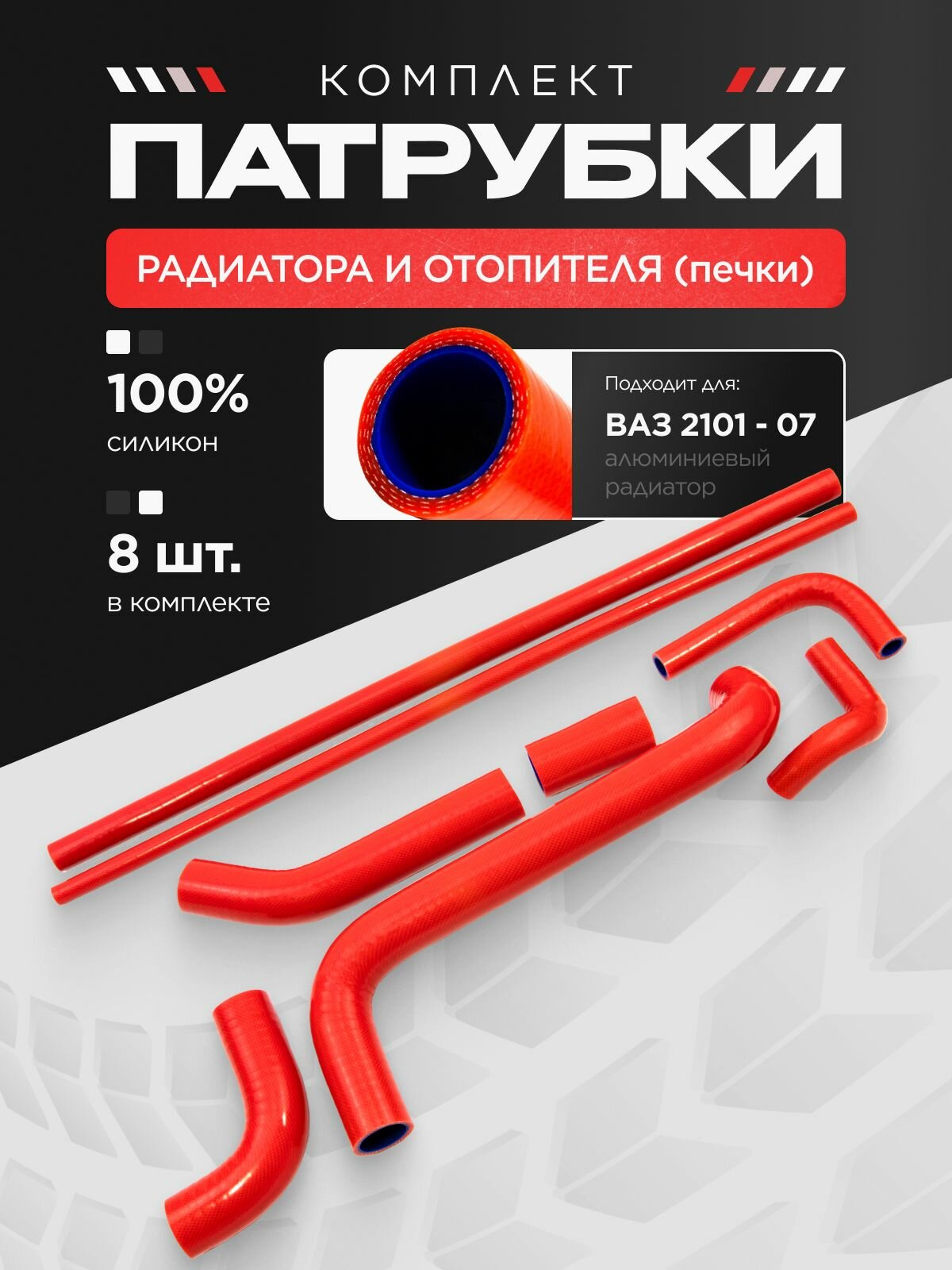 Комплект патрубков 8 шт. ВАЗ 2101 - 07 ( карбюратор ) / красный силикон