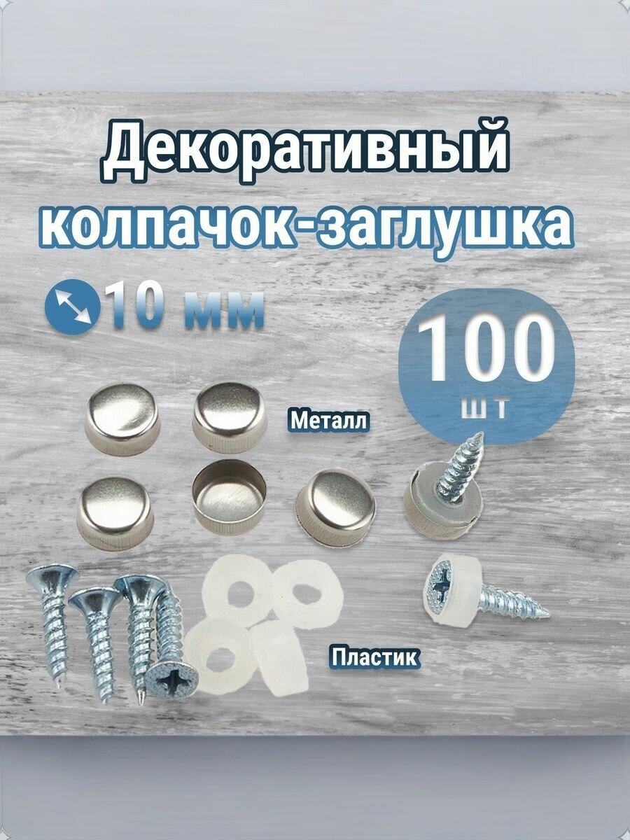 Декоративный металлический колпачок-заглушка, диаметр 10 мм