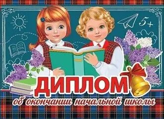 Диплом об окончании начальной школы" А4 3200211 "Праздник
