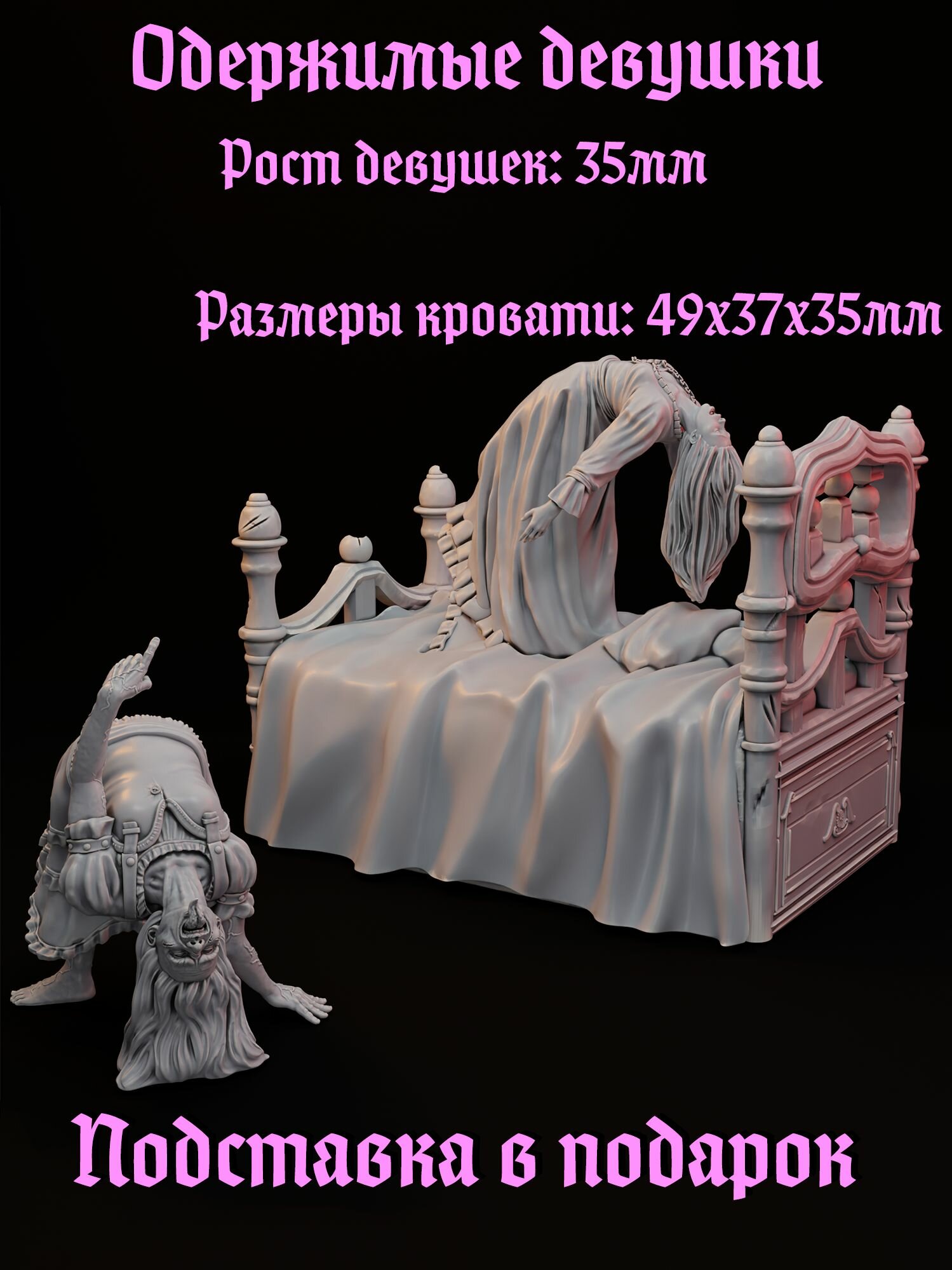 Миниатюра "Одержимые девушки" (Демон, Одержимый, NPC, Девушка) ДнД DnD Pathfinder НРИ Warhammer