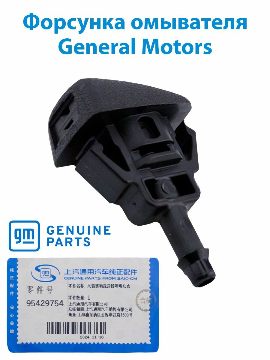 Форсунка омывателя GM 95429754 Chevrolet Equinox 3, Malibu 9, GMC Terrain 2