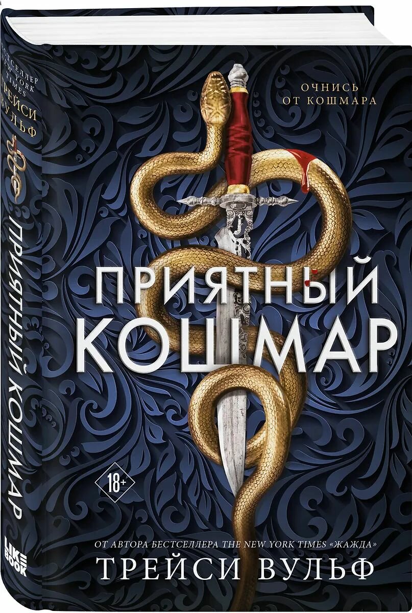 Книга ЭКСМО Приятный кошмар. Цикл Академия Колдер. Вульф Т, 2025 год, твердая обложка, 512 стр