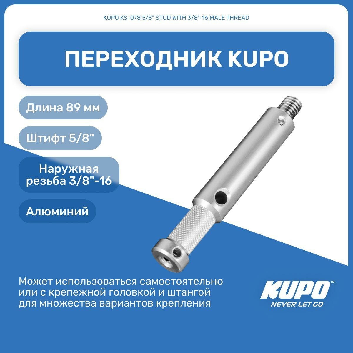 Переходник KUPO KS-078 5/8" STUD WITH 3/8"-16 MALE THREAD, держатель для фотооборудования