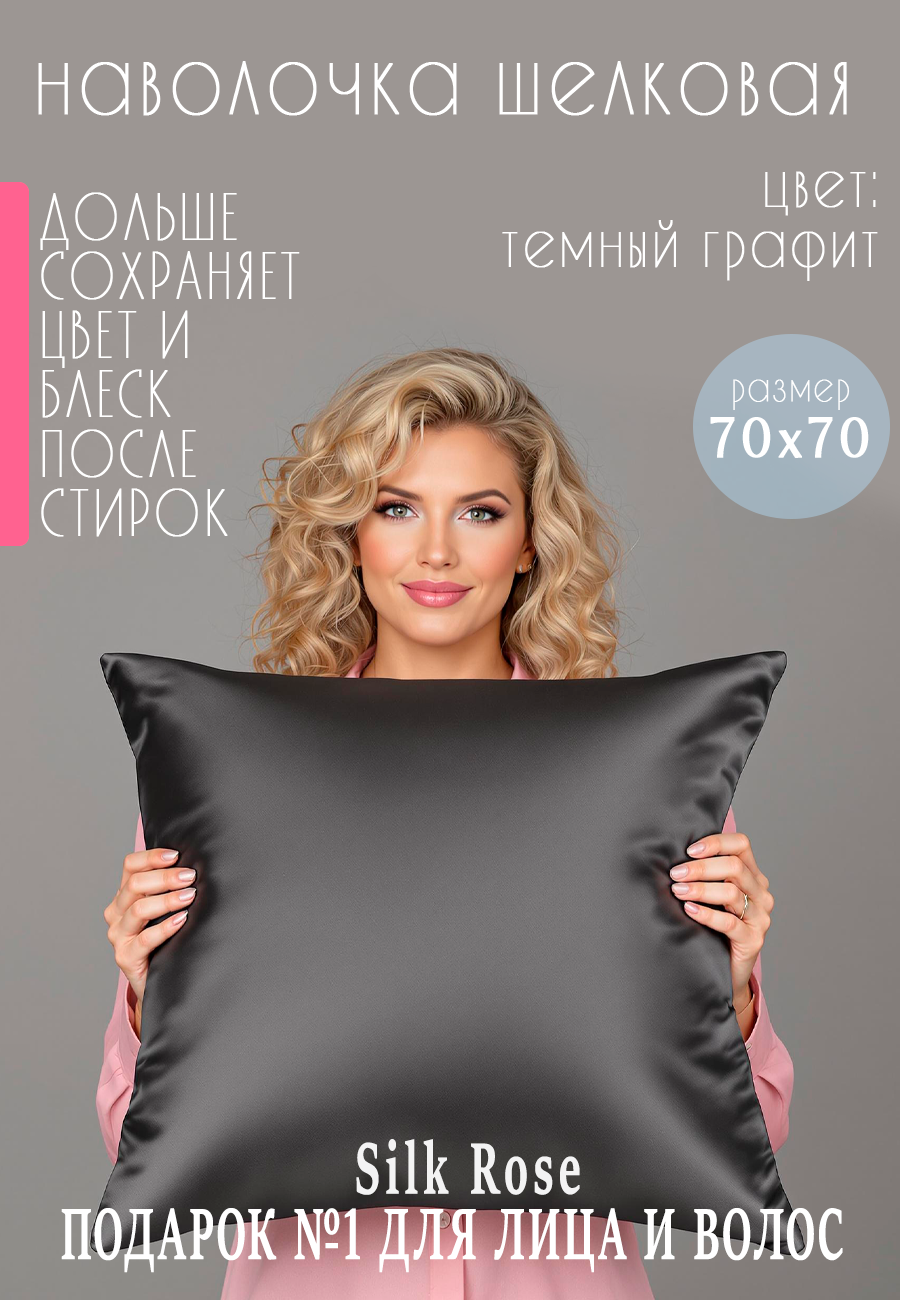 Наволочка шелковая 70х70, Темный графит