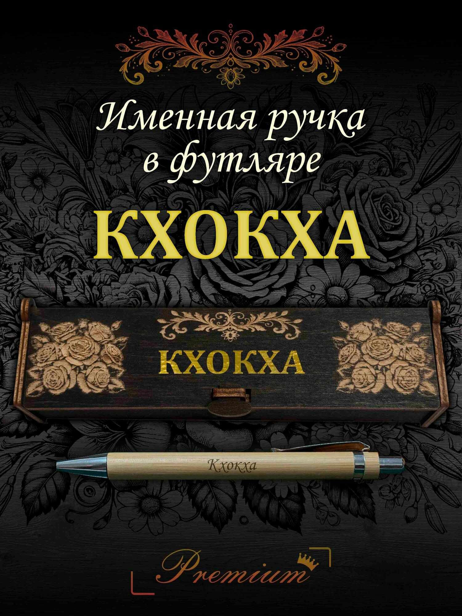 Подарочная бамбуковая ручка с гравировкой в деревянном футляре Кхокха