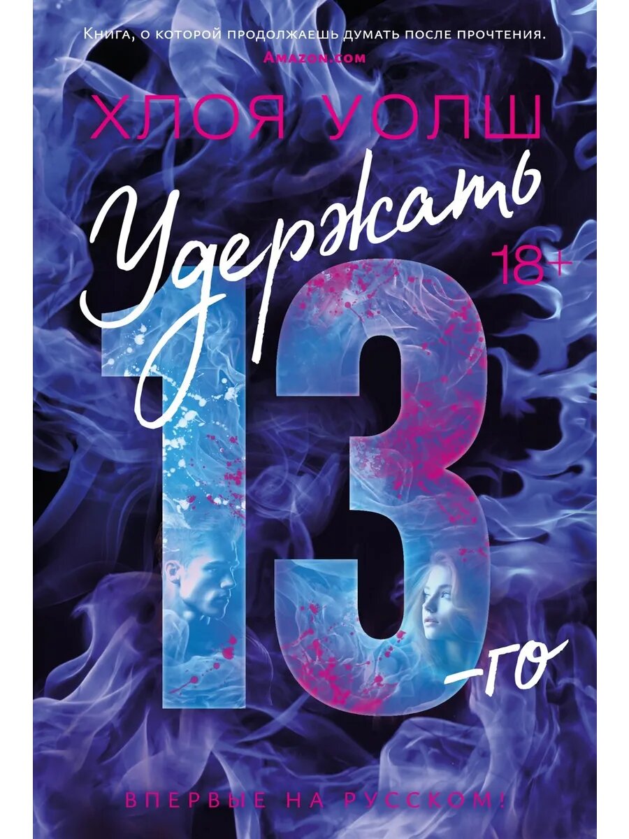 Удержать 13-го