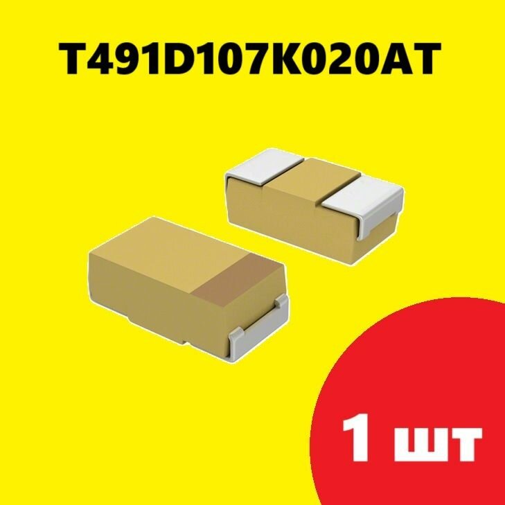 T491D107K020AT конденсатор (1 шт.) корпус SMD схема, характеристики, цоколевка элемент, datasheet микросхема