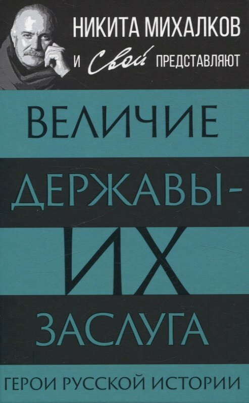 Величие державы - их заслуга. Герои русской истории (С. Громов)