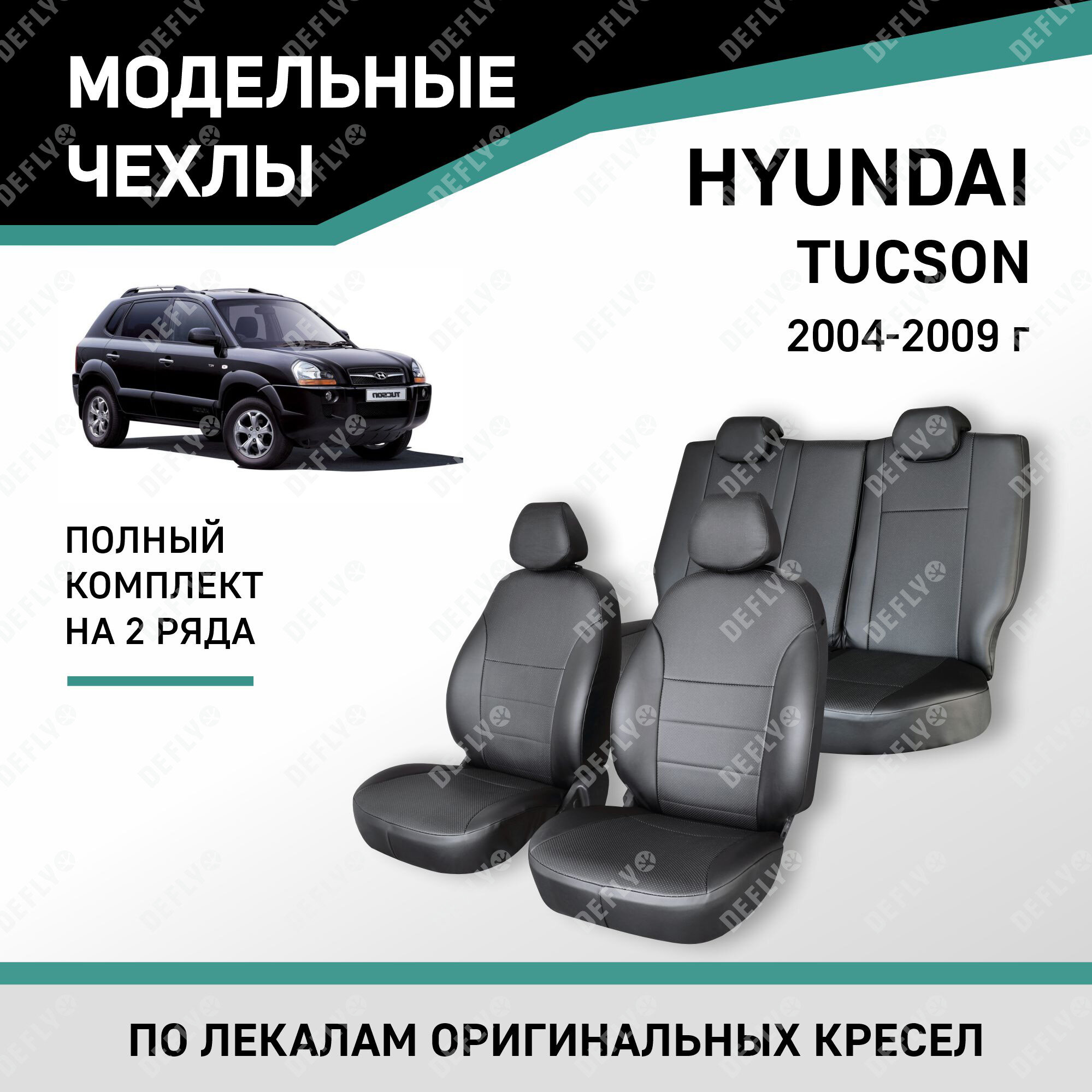 Модельные чехлы на сиденья Defly Hyundai Tucson 2004-2009 Экокожа Черный