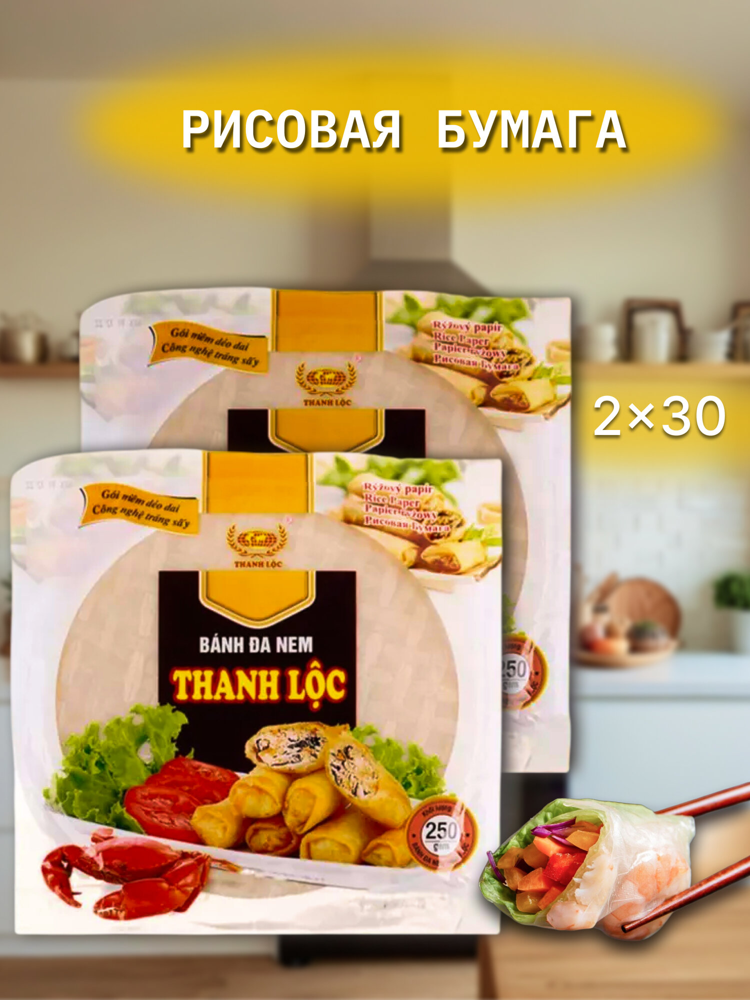 Рисовая бумага круглая для спринг роллов и нэм, 22 см х 60 листов, Thanh Loc Вьетнам, 500 г