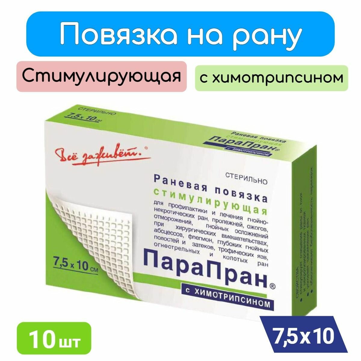 Повязка Парапран с пропиткой очищенным мягким парафином и химотрипсином, 7,5 х 10см 10шт