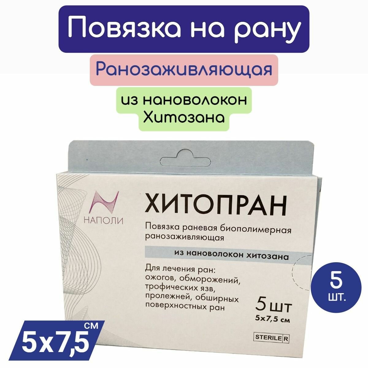 Повязка Хитопран - Биополимерная ранозаживляющая, 5 х 7,5см 5шт