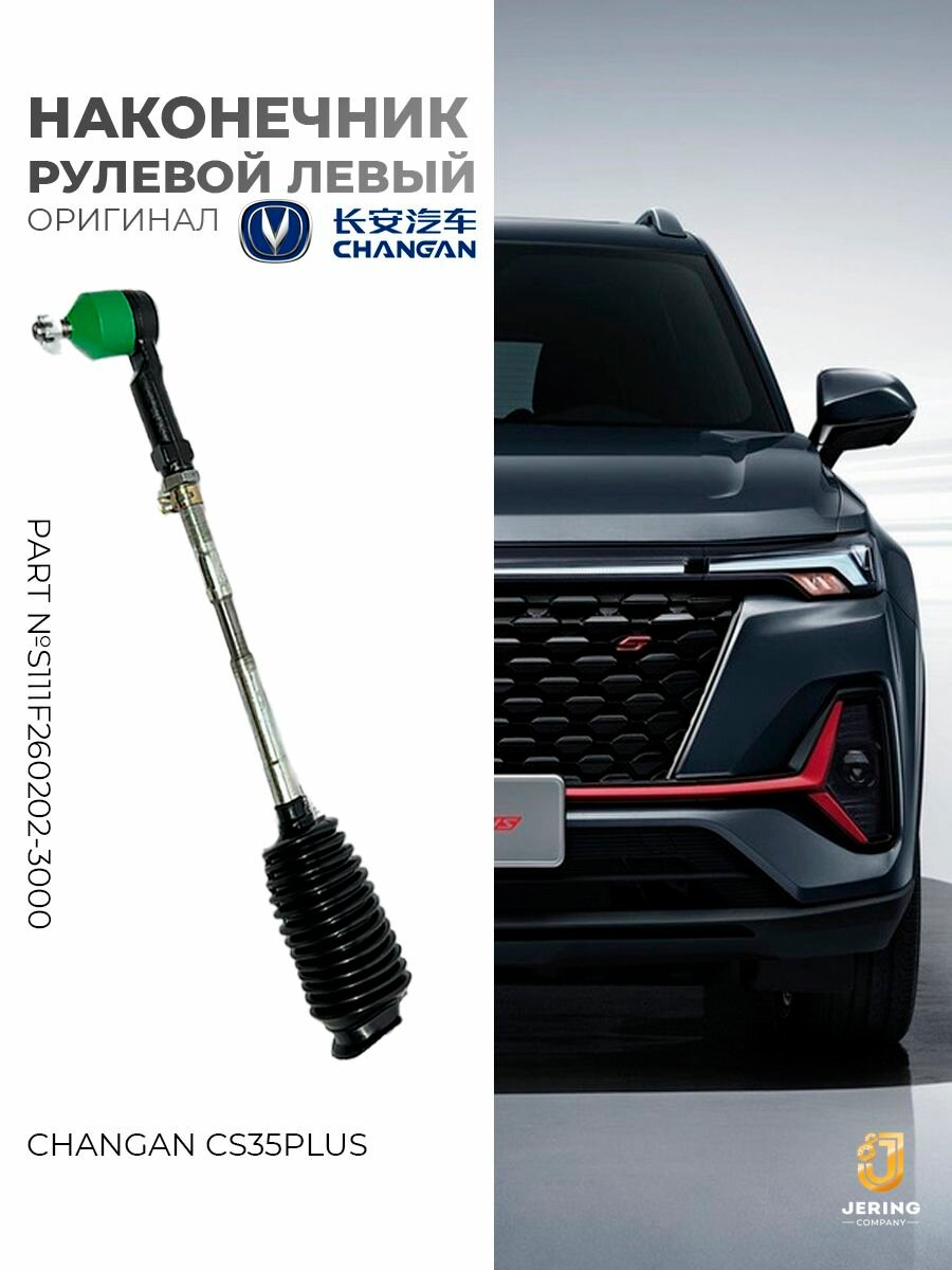 Наконечник рулевой левый на Changan CS35Plus, S111F260202-3000