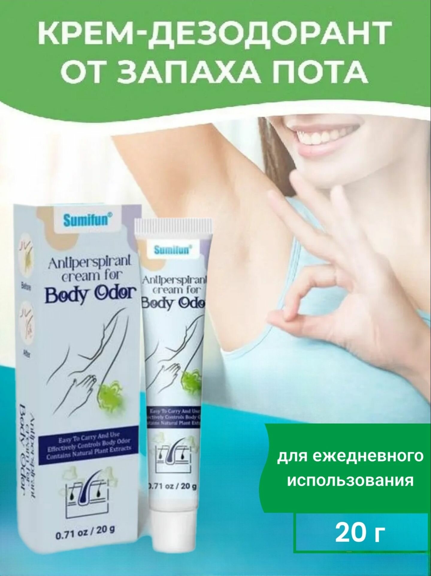 Крем дезодорирующий от запаха пота Sumifun 20г