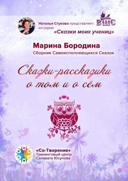 Сказки-рассказики о том и о сём. Сборник Самоисполняющихся Сказок [Цифровая книга]