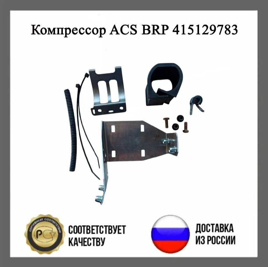 Компрессор ACS BRP 415129783