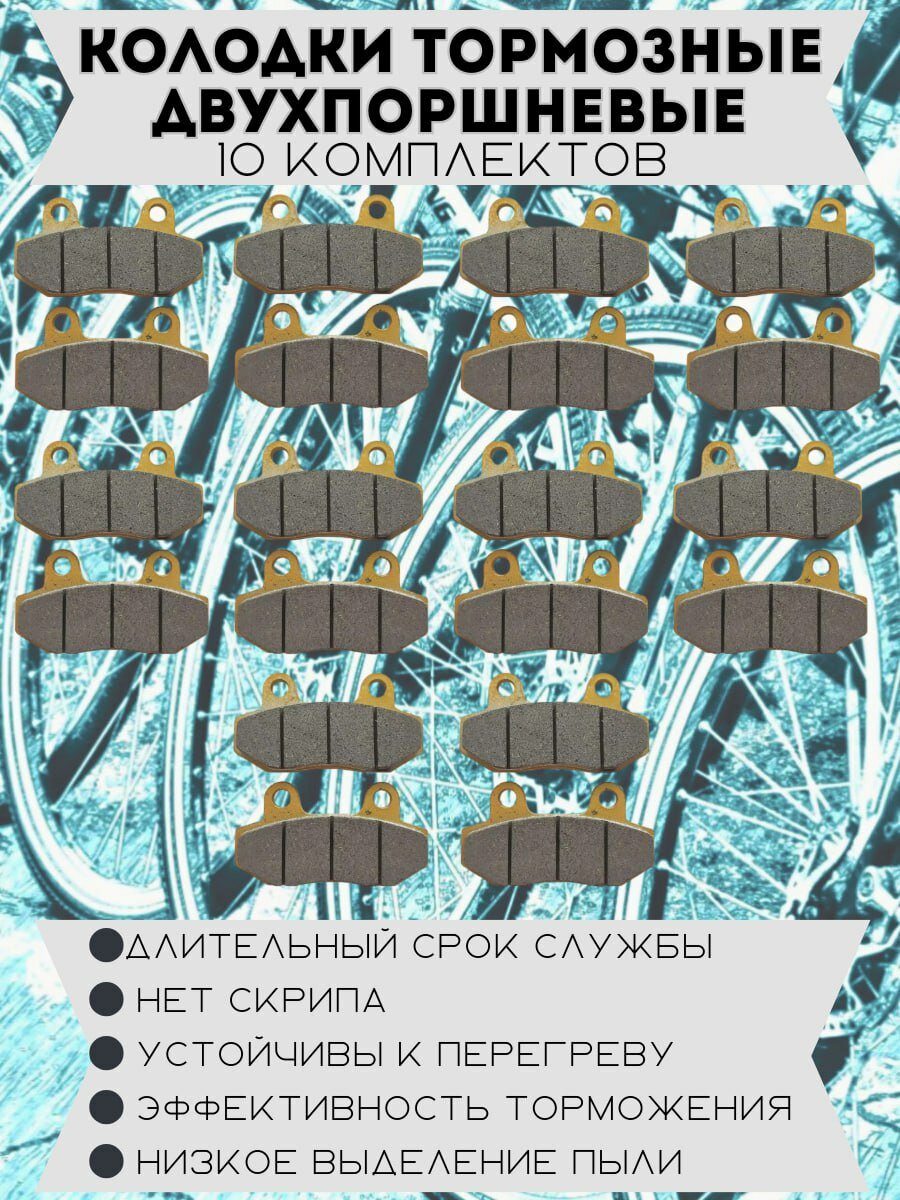 Колодки двухпоршневые тормозные для электровелосипедов и скутеров, 10 шт