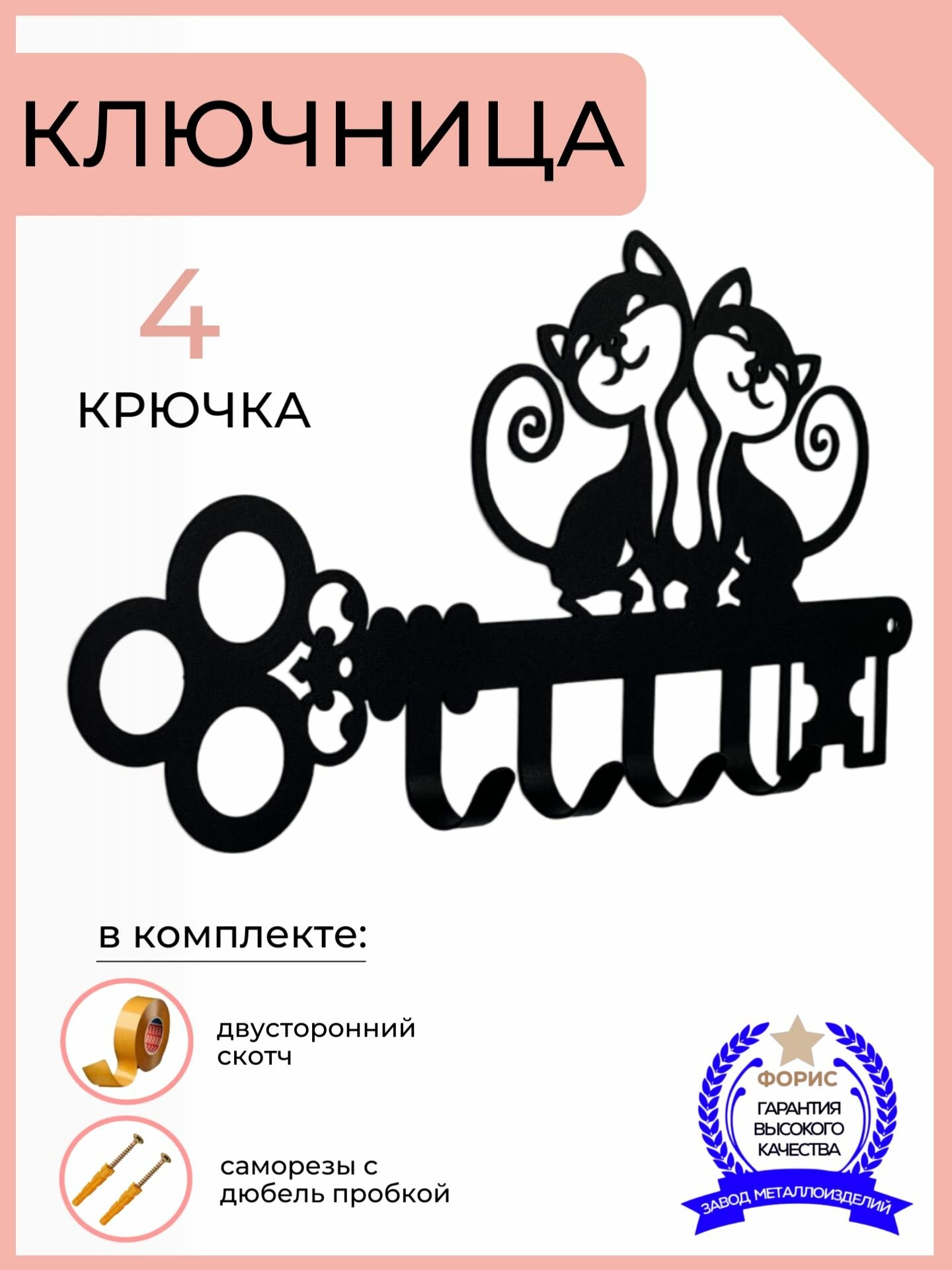 Ключница настенная металлическая в прихожую Кошки 4 крючка черный муар