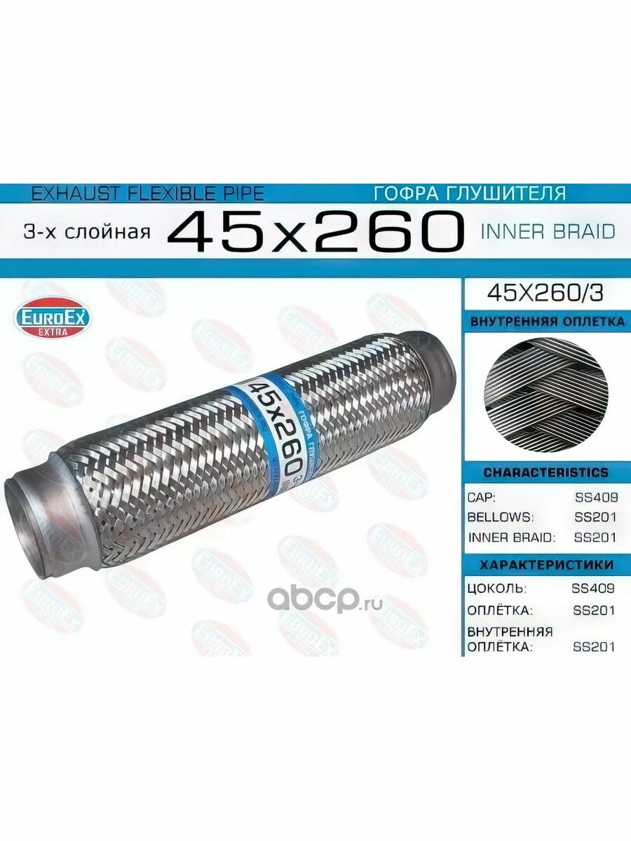 Гофра глушителя 45x260 3-х слойная. Артикул 45X2603 Производитель EUROEX.
