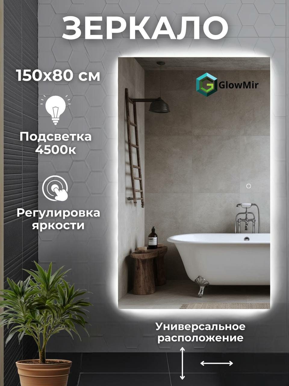 Прямоугольное зеркало, интерьерное 150х80 свечение 4500К с сенсорной кнопкой