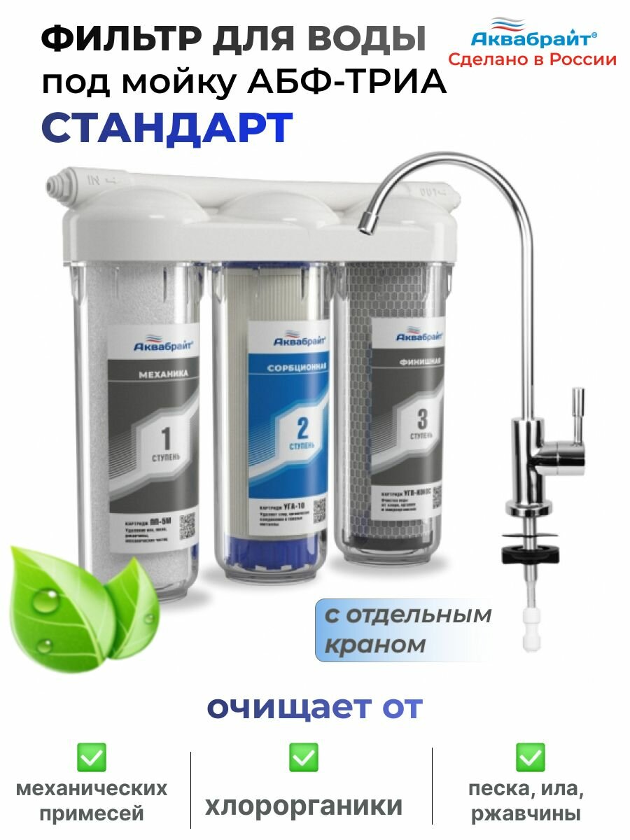Фильтр для воды под мойку АБФ-ТРИА-СТАНДАРТ с отдельным краном, Аквабрайт