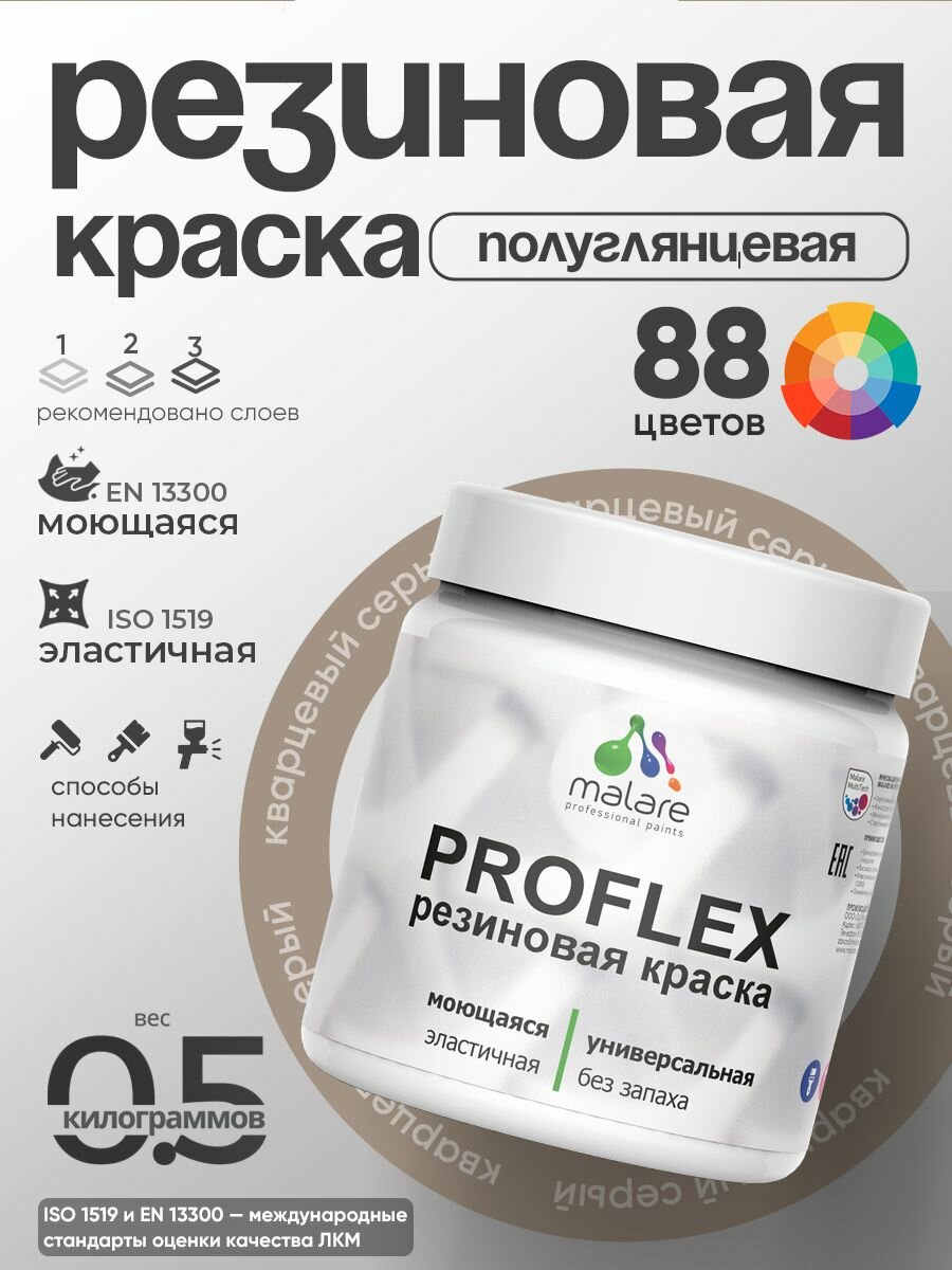 Краска резиновая Malare ProfleX жидкая резина для наружных и внутренних работ, быстросохнущая моющаяся, полуглянцевая, кварцевый серый, 0.5 кг
