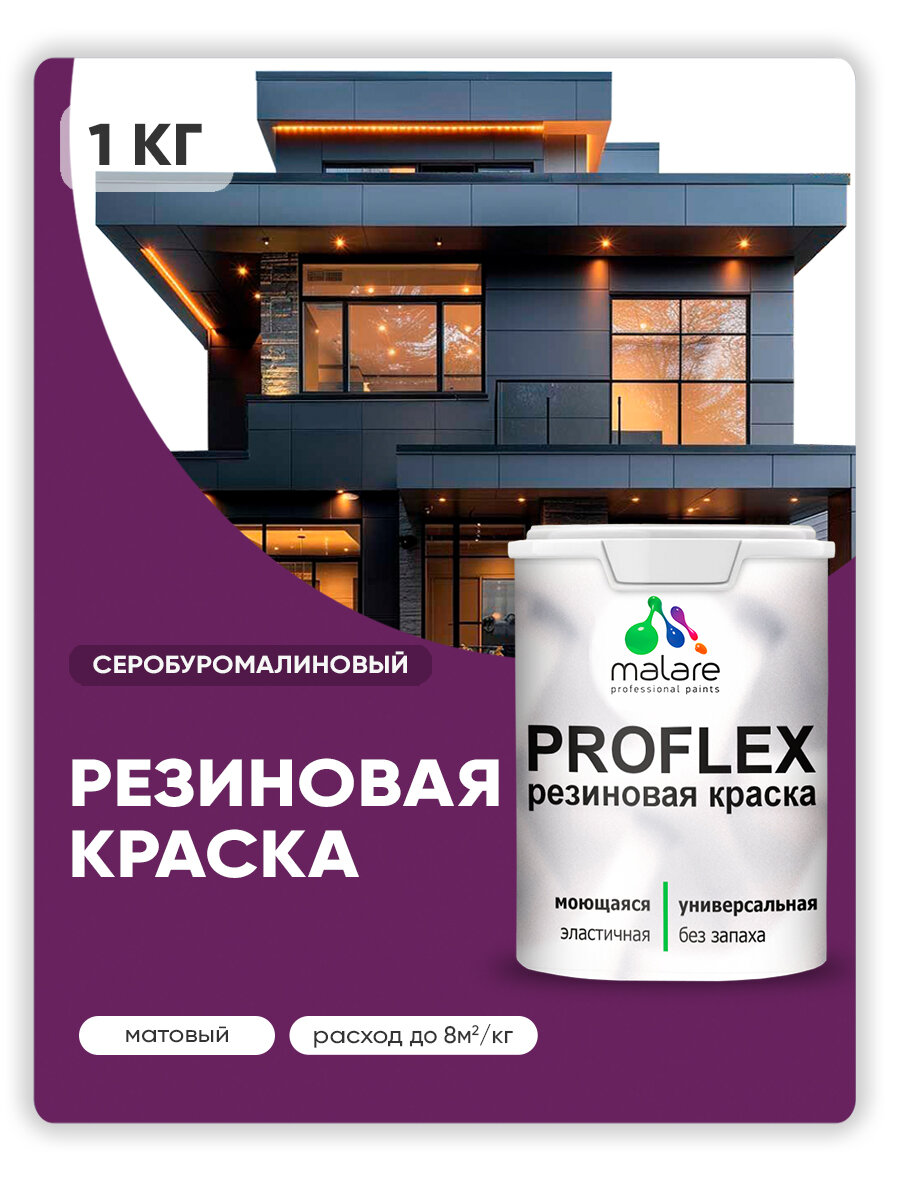 Краска резиновая Malare ProfleX жидкая резина для наружных и внутренних работ, быстросохнущая моющаяся, матовая, серобуромалиновый, 1 кг