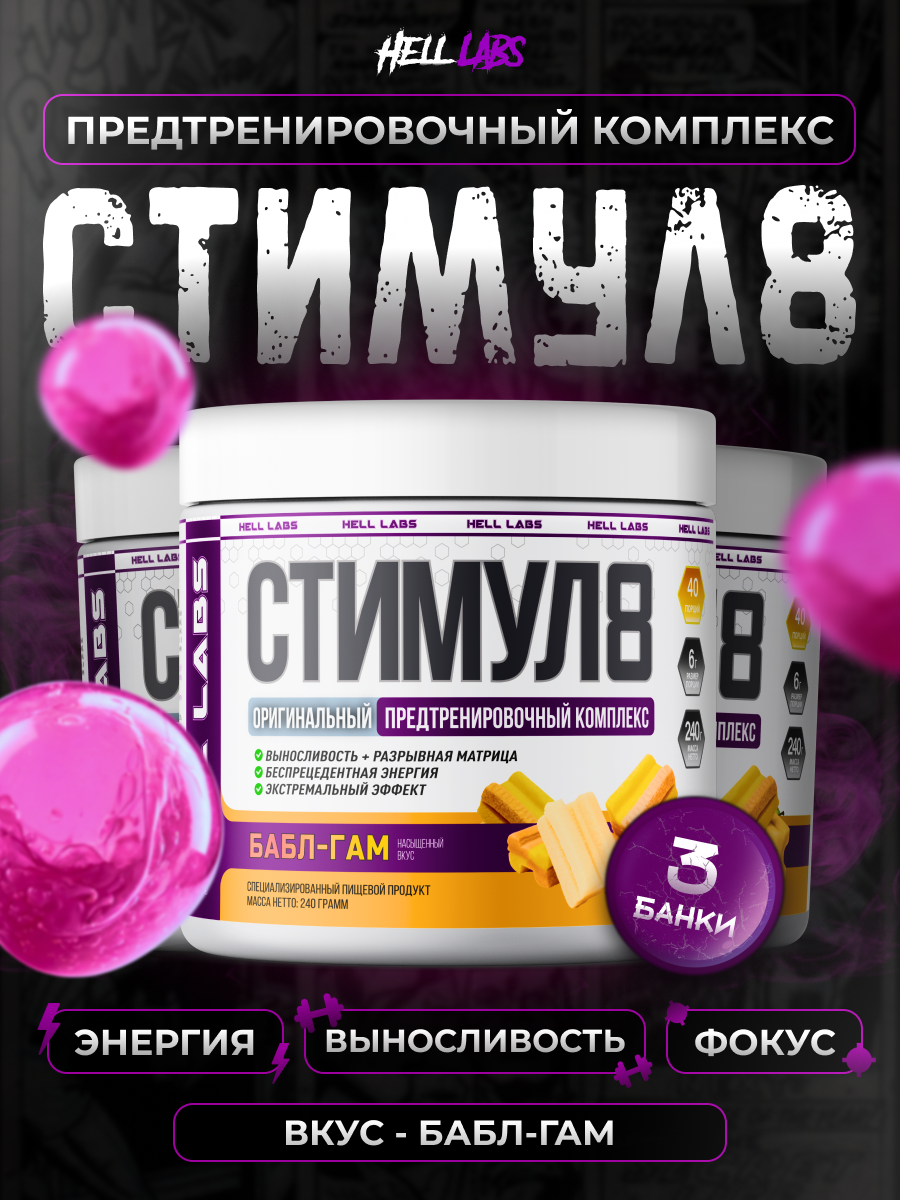 (3 Банки) Предтренировочный комплекс Hell Labs "Stimul8", жевательная резинка, 240 г