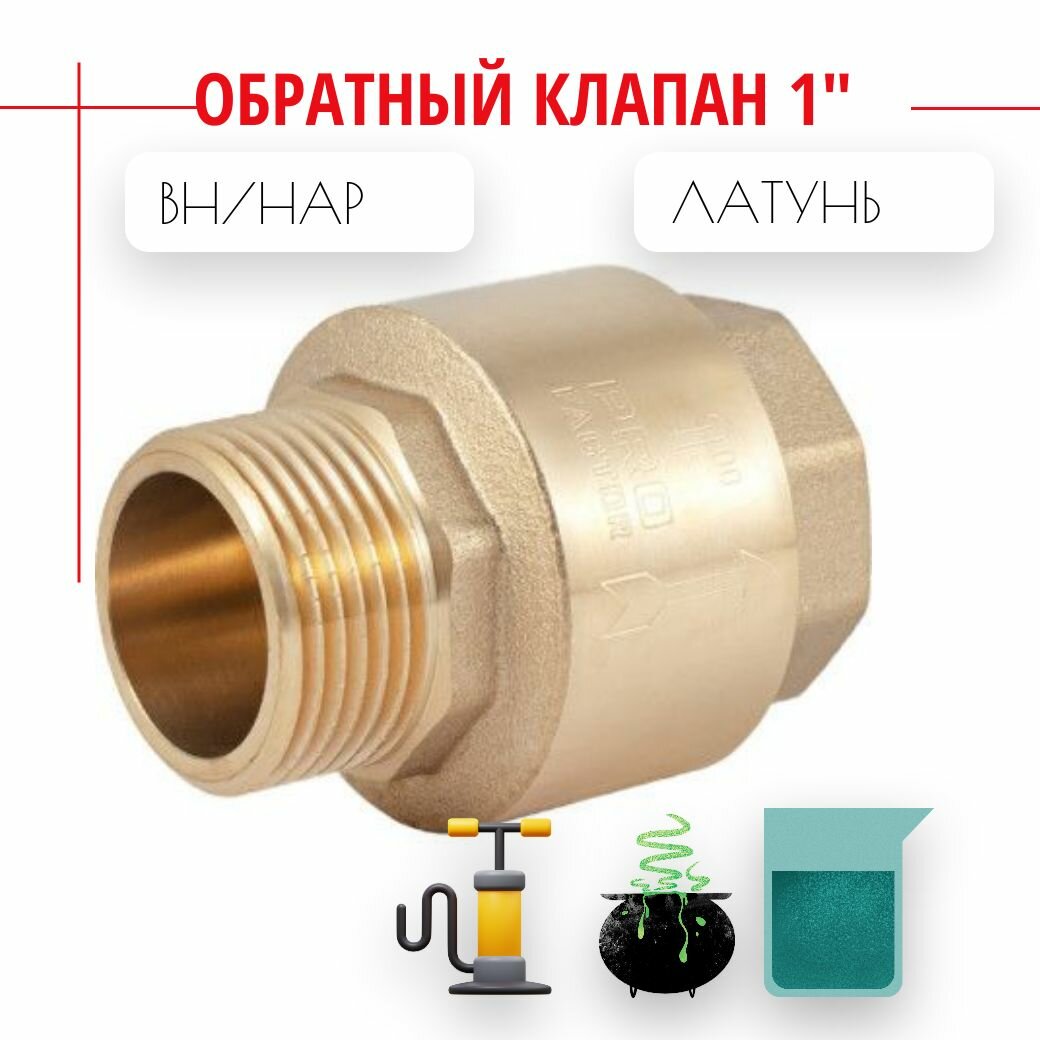 Клапан обратный с латунным штоком - 1" дюйм (Вн/Нар), Путь воды
