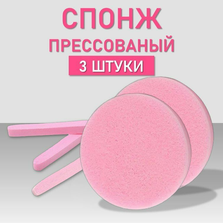 Набор Спонж для умывания прессованный розовый 3 шт