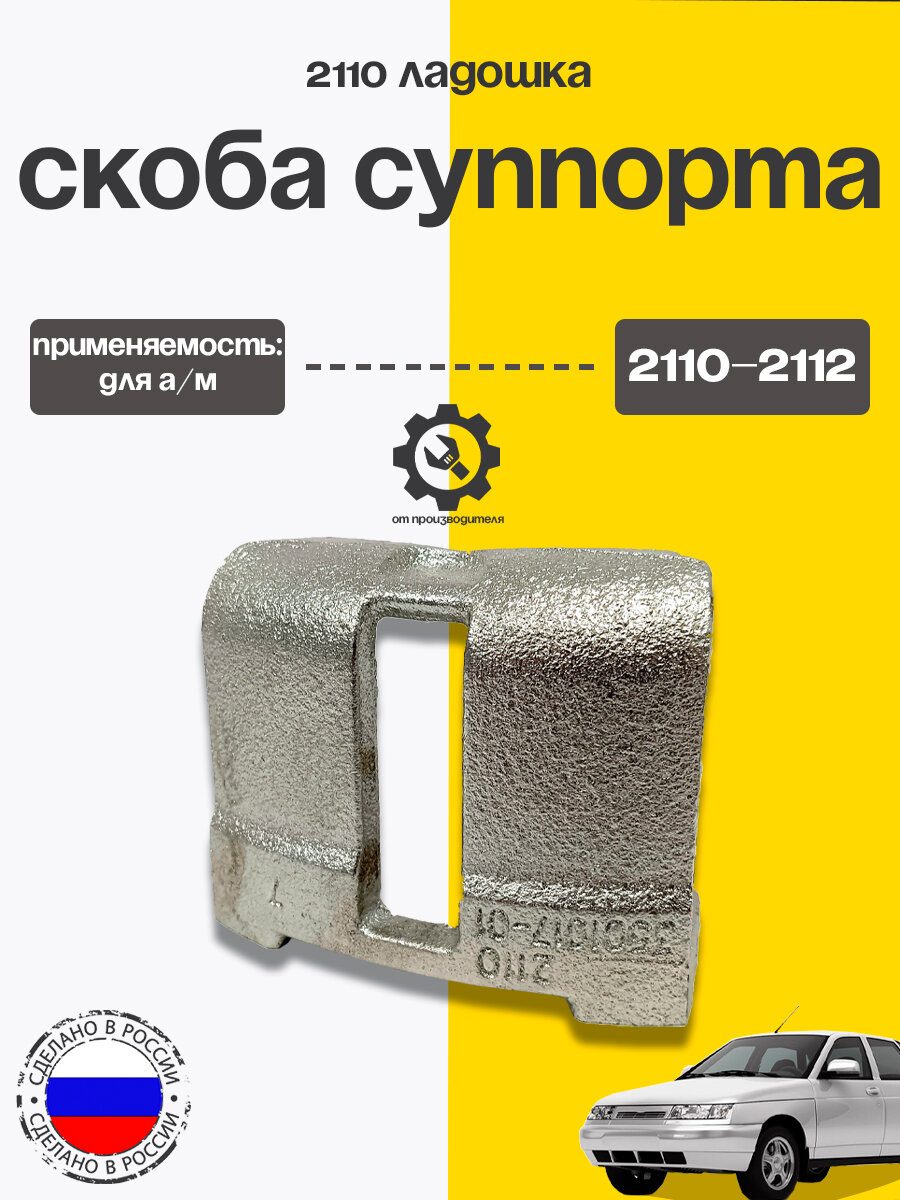 Скоба суппорта для а/м ВАЗ 2110-2112 (ладошка)