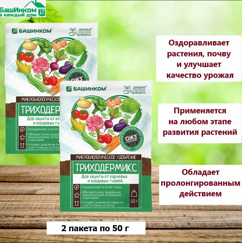 БашИнком Удобрение Триходермикс, для оздоровления и обогащения почвы, триходерма, 2 пакета по 50 г