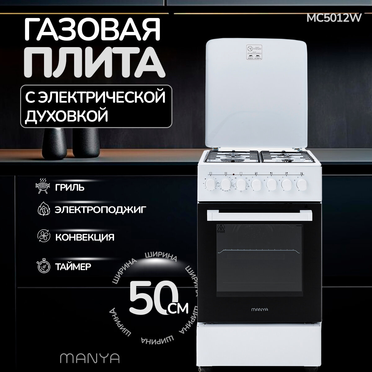 Газовая плита комбинированная с электрической духовкой 50см MANYA MC5012W