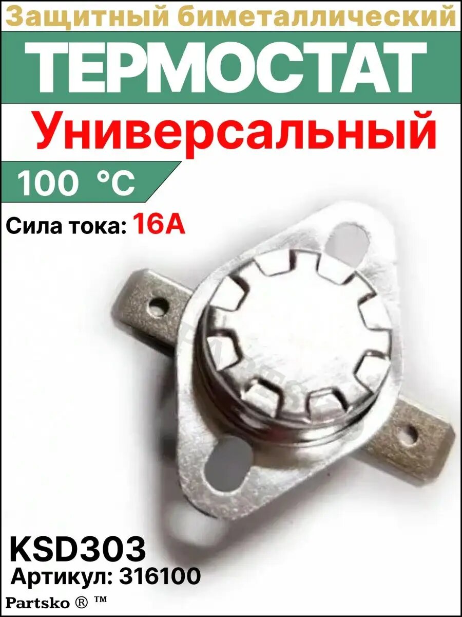 Термостат биметаллический универсальный ksd-303 термодатчик
