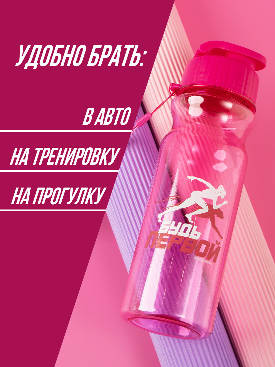 Бутылка спортивная для воды "Будь первой", 500 мл, розовый, пластик