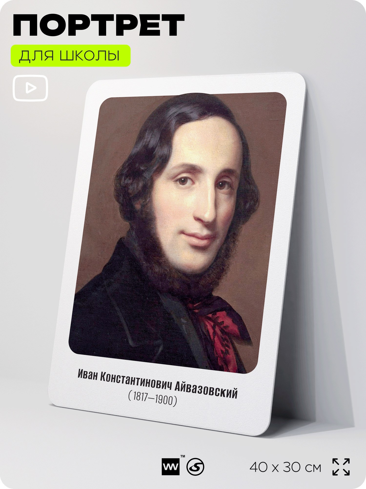 Портрет для школы в кабинет рисования "Айвазовский Иван Константинович", стенд школьный для класса, деятели науки для оформления классного уголка, 40х30 см, Silver Plane x Айдентика Технолоджи