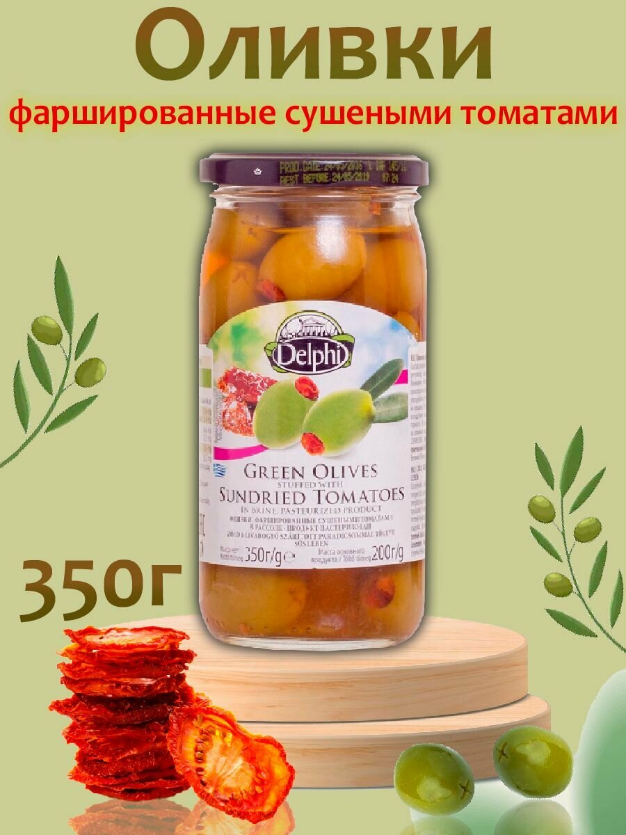 Оливки фаршированные сушеными томатами в рассоле, DELPHI, 350г