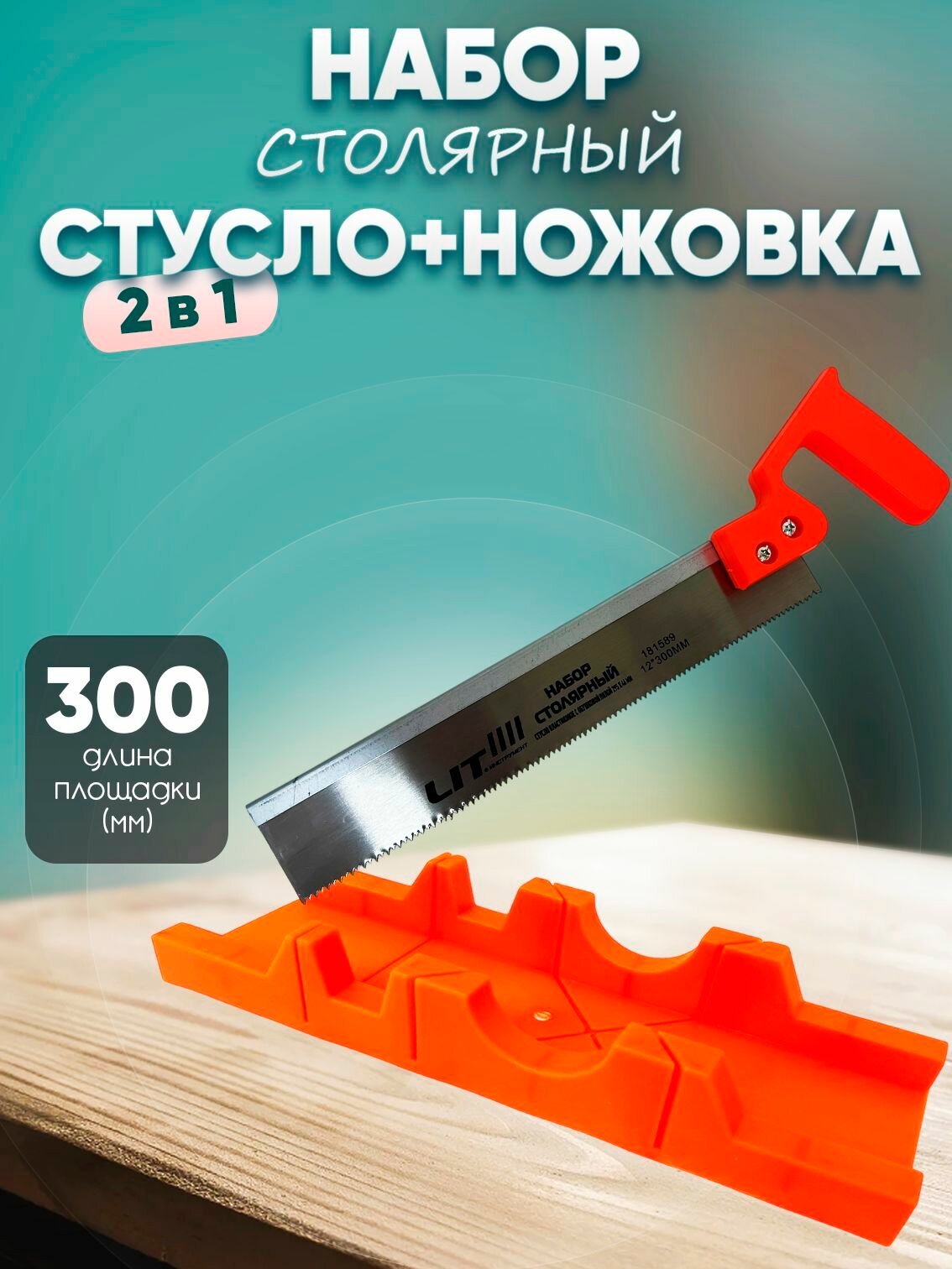 Столярный набор стусло для резки углов и ножовка 300 mm