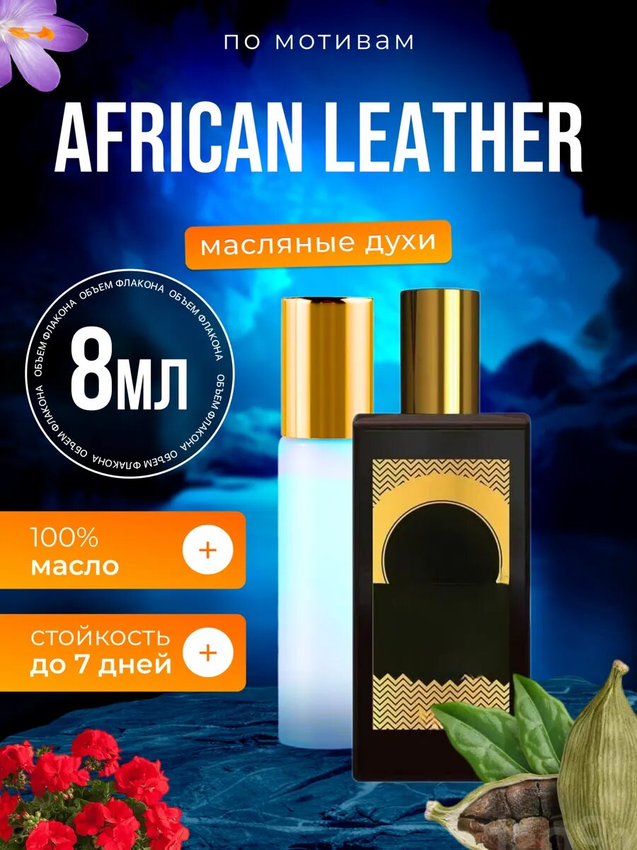 Духи масляные по мотивам African Мемо Африканская Кожа парфюм мужские женские стойкие