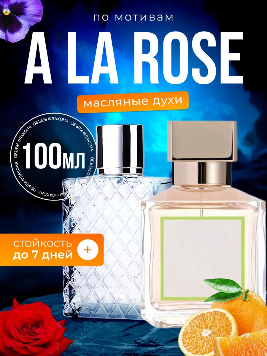 Духи масляные по мотивам A La Rose Мейсон А Ля Роз Куркджан Роза парфюм женские стойкие