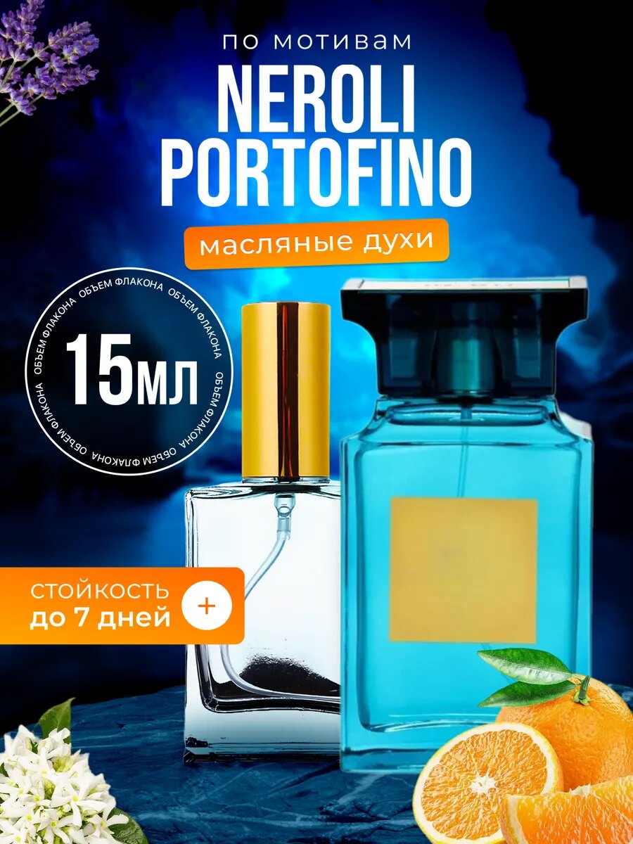 Духи масляные по мотивам Neroli Portofino Том Форд Портофино мужские женские стойкие