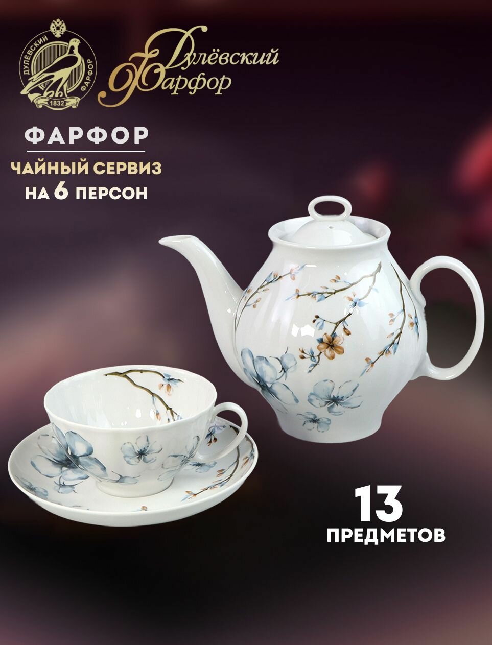 Сервиз чайный. Форма "Белый лебедь". Рисунок "Мгновения весны". 13 предметов. Дулёвский фарфоровый завод ДФЗ.