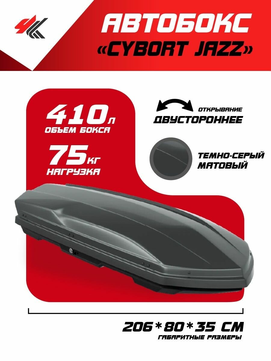 Автобокс на крышу автомобиля "Cybort Jazz" 410 л, с защитным покрытием (темно-серый матовый) / ТюнАвто