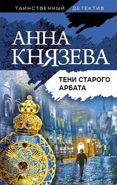 Князева А. Тени старого Арбата (pocket)