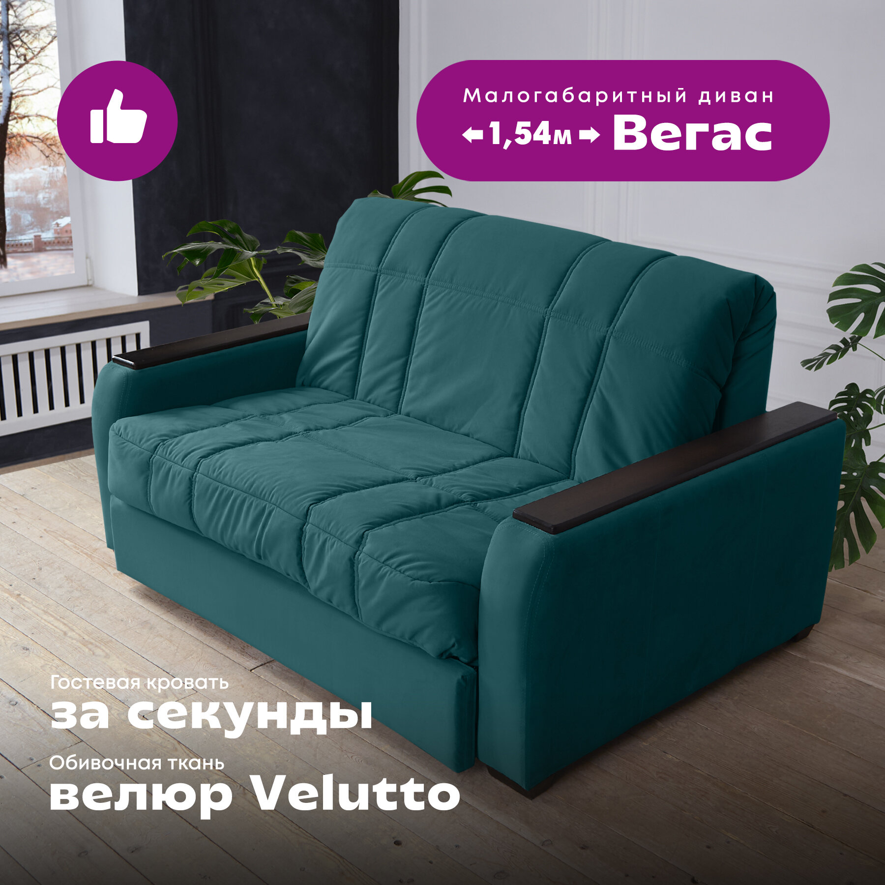 Малогабаритный раскладной диван-кровать "Вегас" 1,54 м, изумрудный Velutto 20