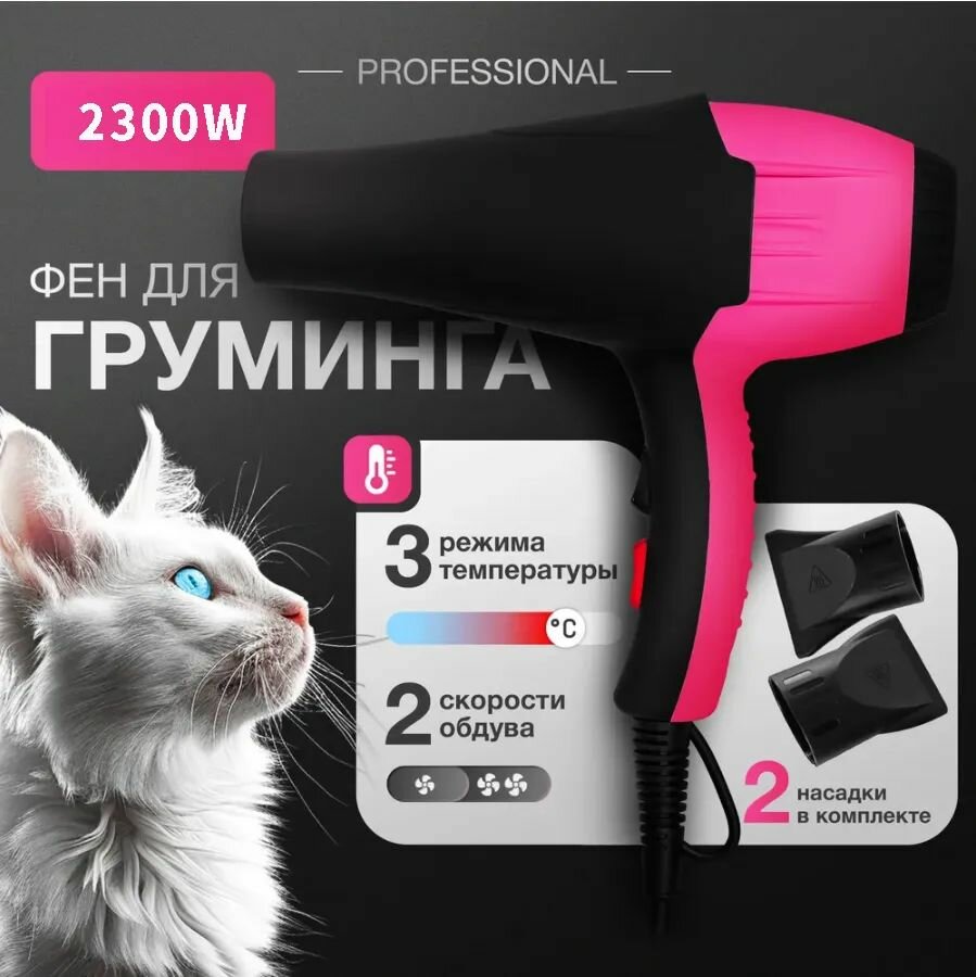 Фен для сушки шерсти животных