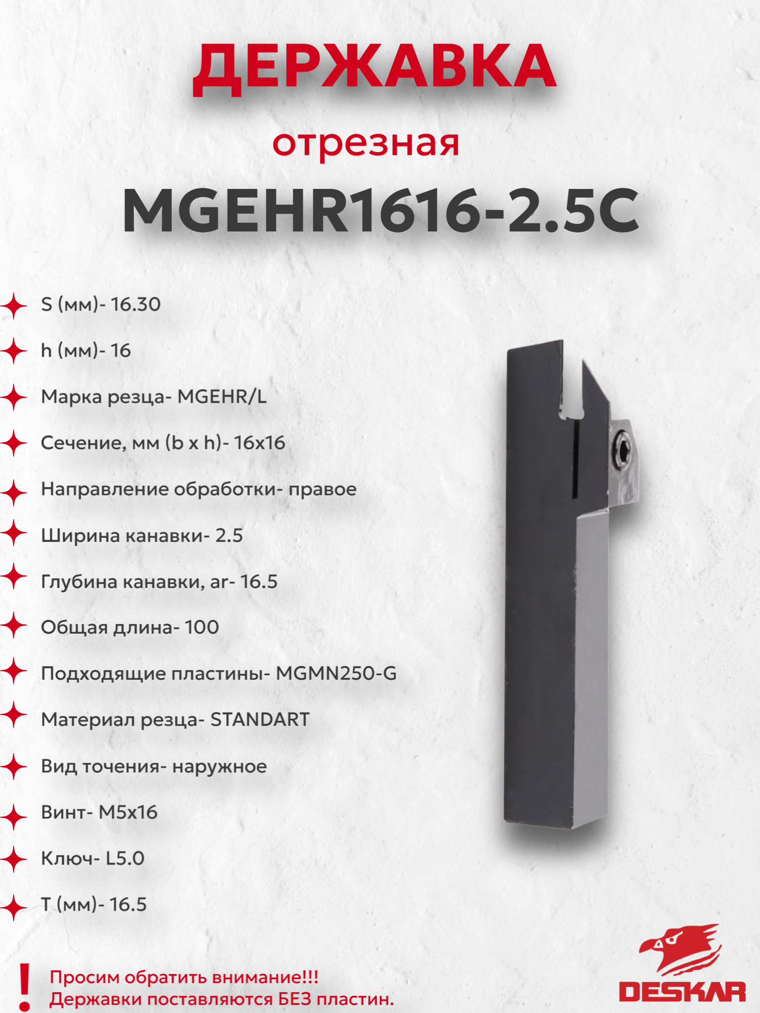 Державка Deskar MGEHR1616-2.5C, отрезная, для станков, правого направления, 100мм, 00-00021862