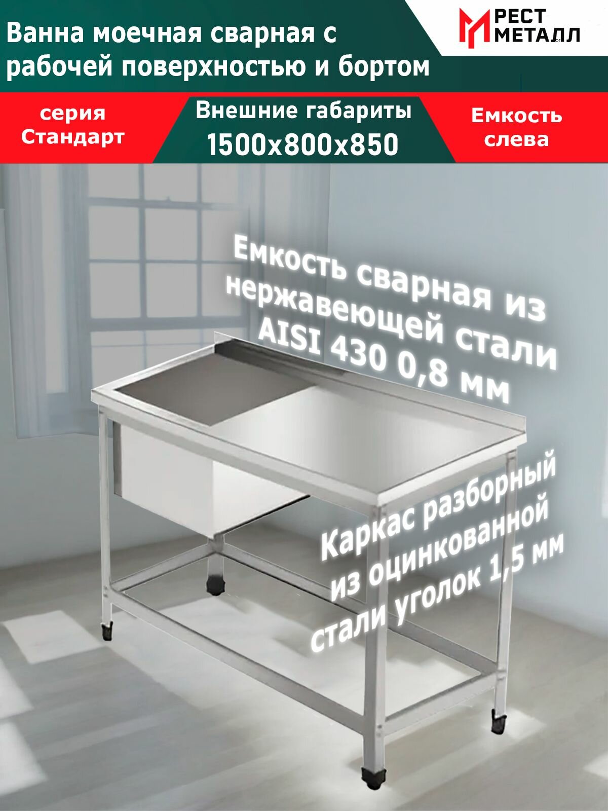 Ванна моечная рабочей поверхностью и емкостью сварной слева 150*80*85 (м/о 70*70*40) см серия Стандарт, каркас разборный из стали оцинк. уголок 1,5 мм, емкость AISI 430 0,8 мм, обвязка, без фартуков, борт