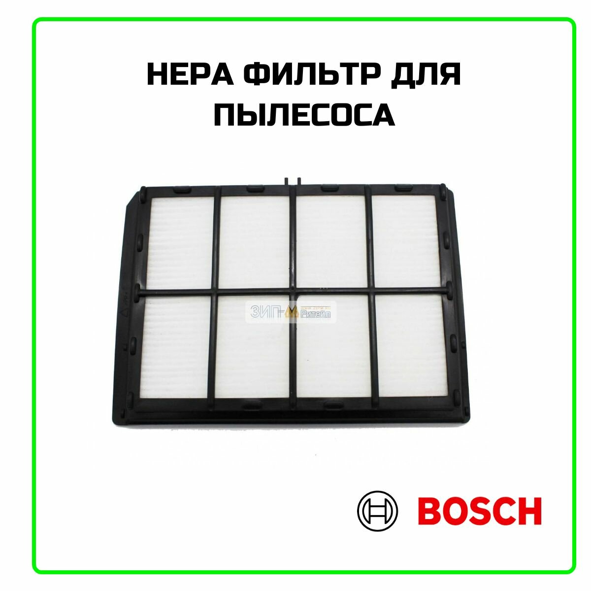 HEPA фильтр для пылесоса Bosch (Бош)
