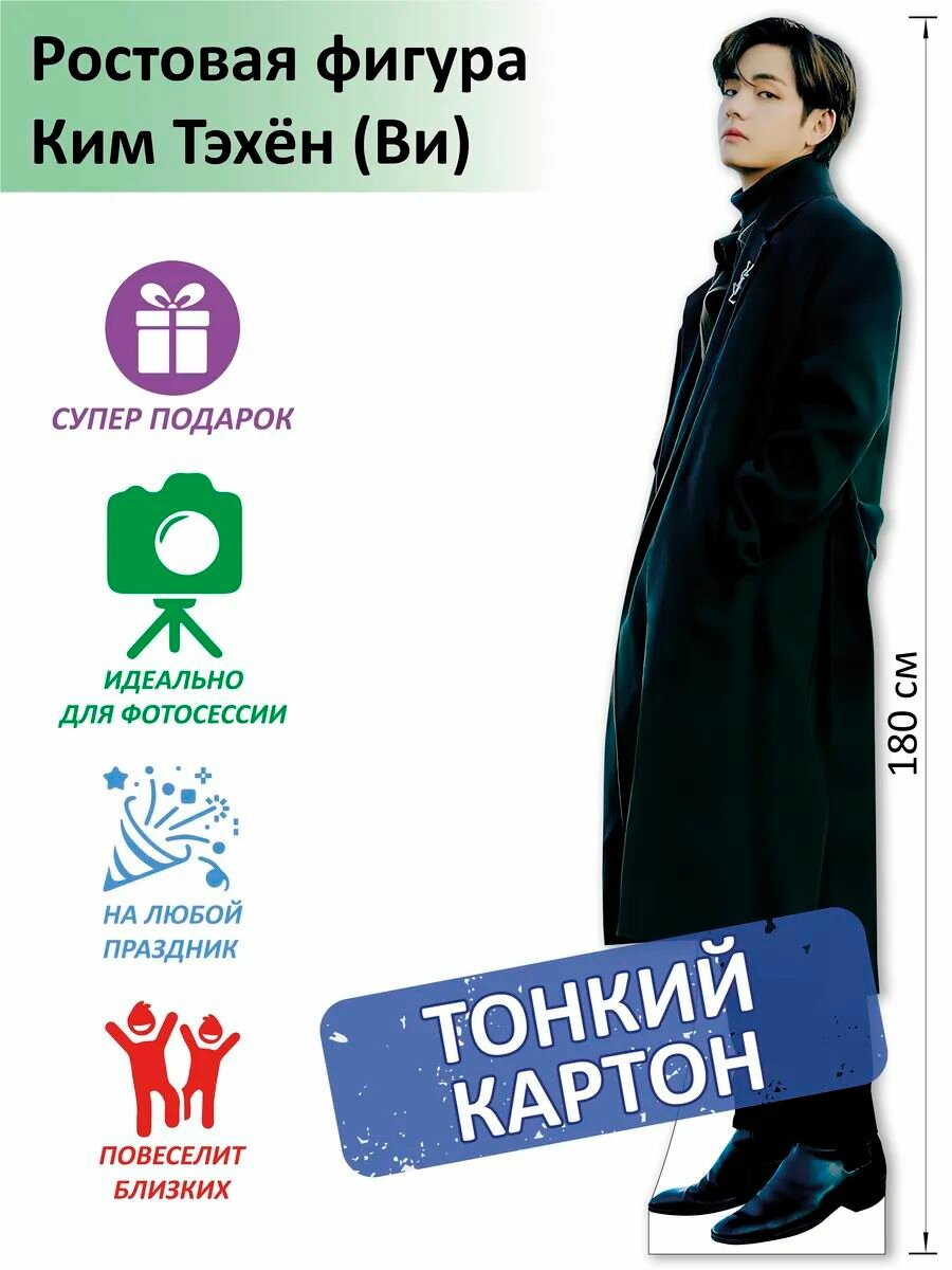 Ким ТэХён (Ви) Ростовая фигура 31, Тонкий картон, (Print100.ru)